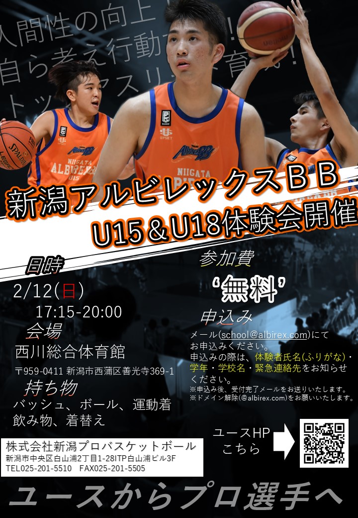 【ユース】U15・U18チーム体験会開催について | 新潟アルビレックスBB